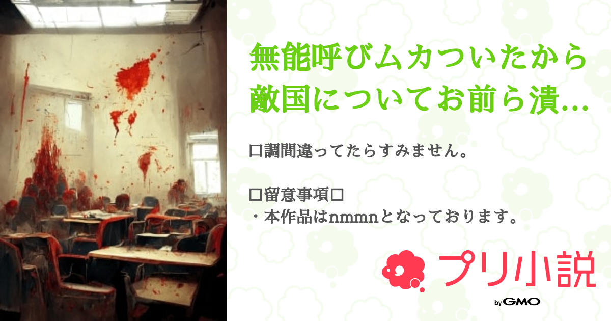 第15話：過去編 〜ntjo国side〜（無能呼びムカついたから敵国についてお前ら潰したるわw）｜無料スマホ夢小説ならプリ小説 byGMO